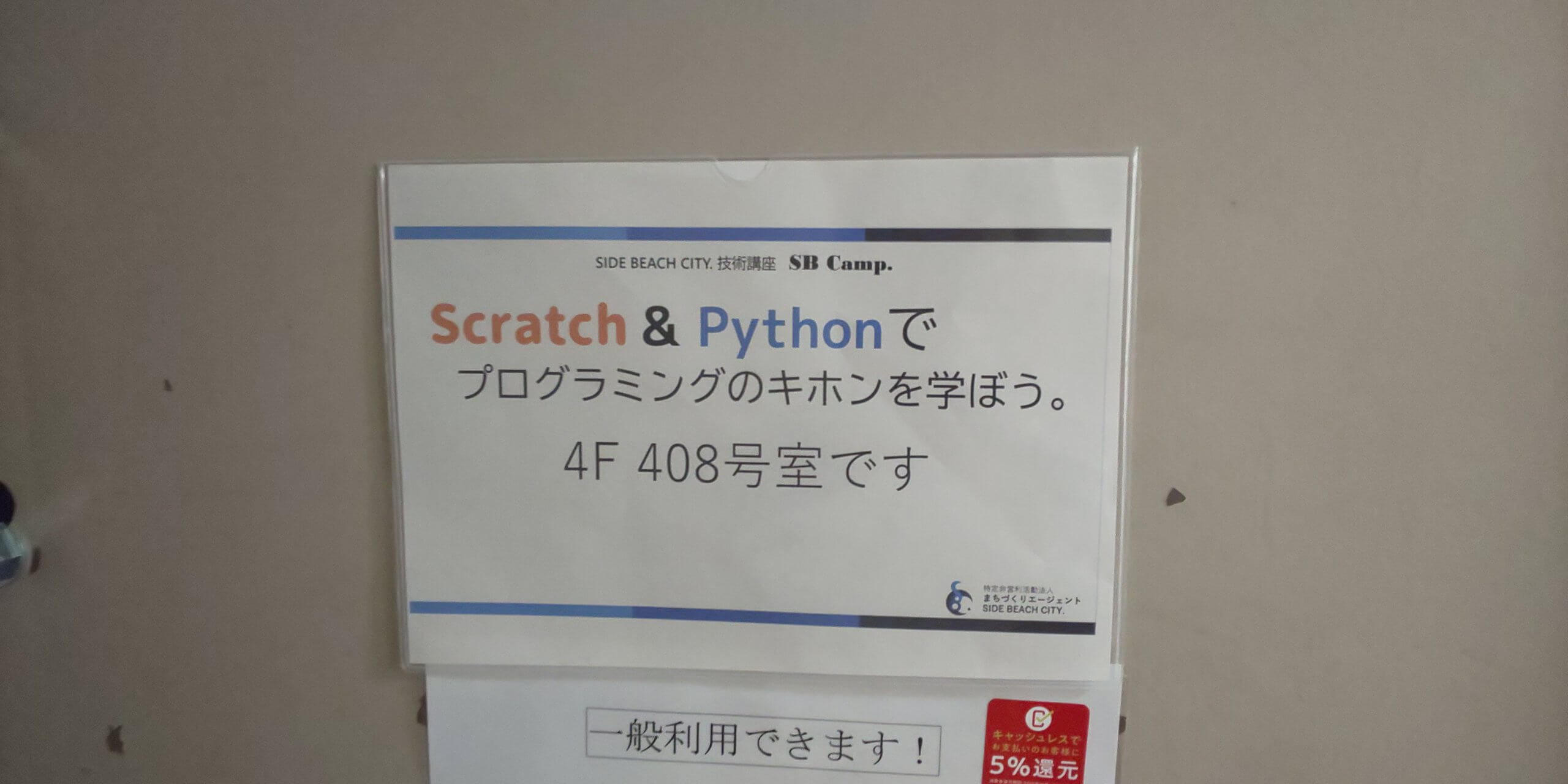 SBCamp. 11月後半講座、SBCamp. Scratch＆Pythonで プログラミングのキホンを学ぼう。を開催 | まちづくりエージェント SIDE BEACH CITY.