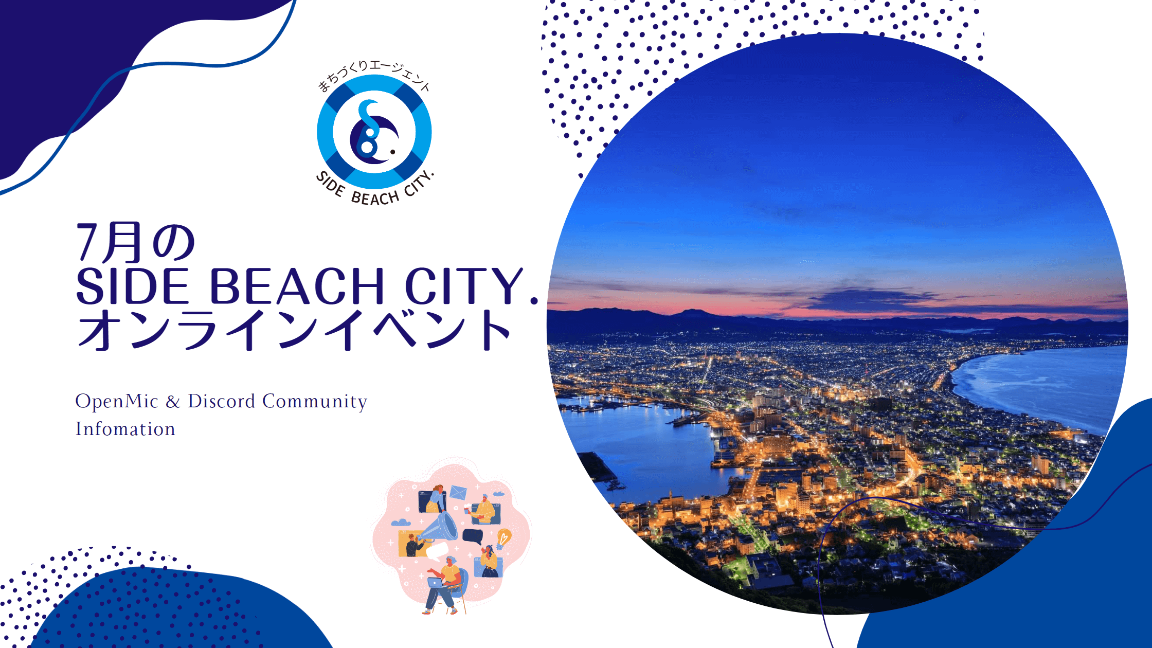 7月のSIDE BEACH CITY.オンラインイベント | まちづくりエージェント SIDE BEACH CITY.