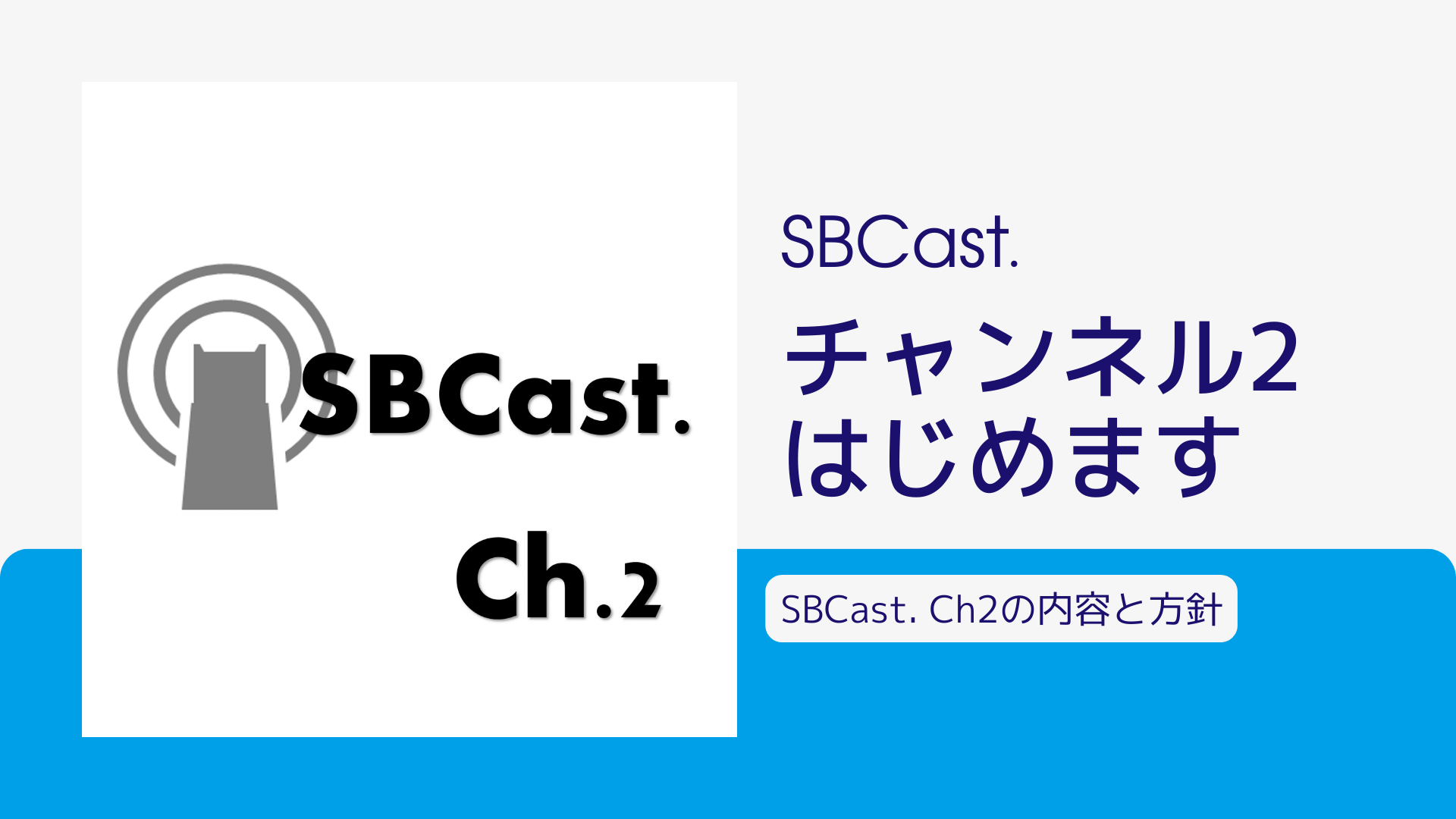 SBCast. チャンネル2はじめます | まちづくりエージェント SIDE BEACH CITY.